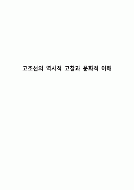 고조선의 역사적 고찰과 문화적 이해-1페이지
