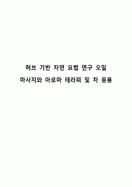 허브 기반 자연 요법 연구 오일 마사지와 아로마 테라피 및 차 응용-1페이지