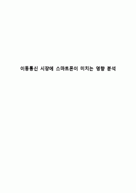 이동통신 시장에 스마트폰이 미치는 영향 분석-1페이지