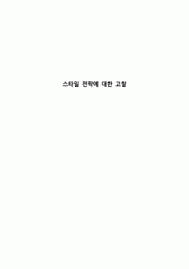 스타일 전략에 대한 고찰-1페이지