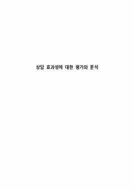 상담 효과성에 대한 평가와 분석-1페이지