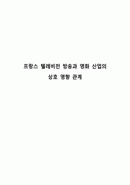 프랑스 텔레비전 방송과 영화 산업의 상호 영향 관계-1페이지