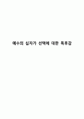 예수의 십자가 선택에 대한 독후감-1페이지