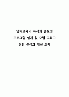 영재교육의 목적과 중요성 프로그램 설계 및 모델 그리고 현황 분석과 개선 과제-1페이지