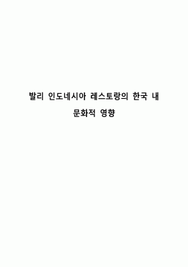 발리 인도네시아 레스토랑의 한국 내 문화적 영향-1페이지