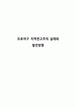 프로야구 지역연고주의 실태와 발전방향-1페이지