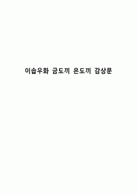 이솝우화 금도끼 은도끼 감상문-1페이지