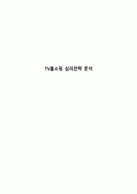 TV홈쇼핑 심리전략 분석-1페이지