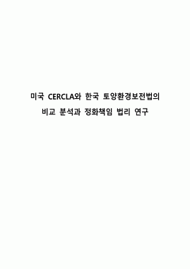 미국 CERCLA와 한국 토양환경보전법의 비교 분석과 정화책임 법리 연구-1페이지