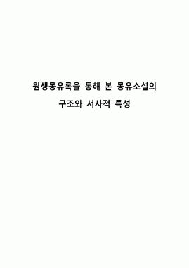 원생몽유록을 통해 본 몽유소설의 구조와 서사적 특성-1페이지