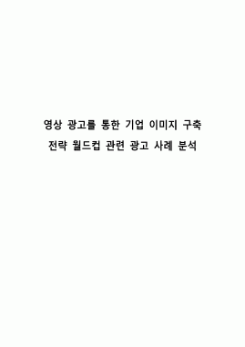영상 광고를 통한 기업 이미지 구축 전략 월드컵 관련 광고 사례 분석-1페이지