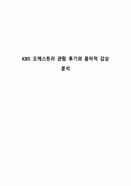 KBS 오케스트라 관람 후기와 음악적 감상 분석-1페이지