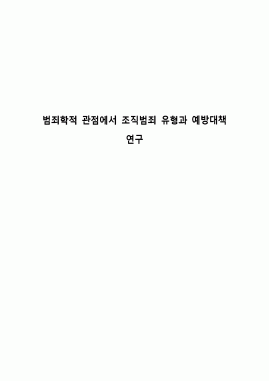 범죄학적 관점에서 조직범죄 유형과 예방대책 연구-1페이지