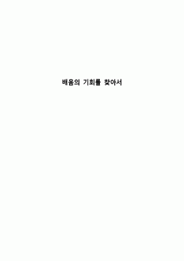 배움의 기회를 찾아서-1페이지