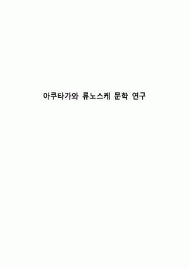 아쿠타가와 류노스케 문학 연구-1페이지