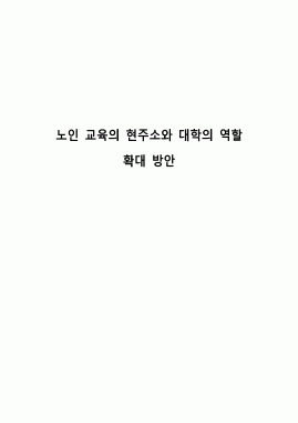 노인 교육의 현주소와 대학의 역할 확대 방안-1페이지