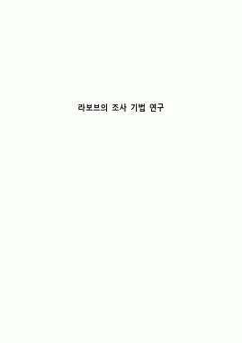 라보브의 조사 기법 연구-1페이지