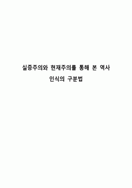 실증주의와 현재주의를 통해 본 역사 인식의 구분법-1페이지