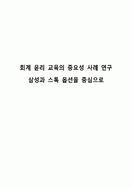 회계 윤리 교육의 중요성 사례 연구 삼성과 스톡 옵션을 중심으로-1페이지