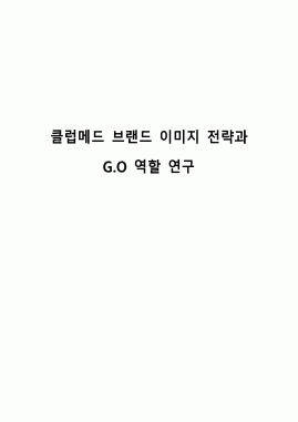 클럽메드 브랜드 이미지 전략과 G.O 역할 연구-1페이지