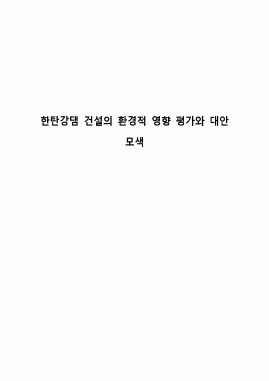 한탄강댐 건설의 환경적 영향 평가와 대안 모색-1페이지