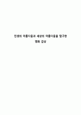 인생의 아름다움과 세상의 아름다움을 탐구한 영화 감상-1페이지