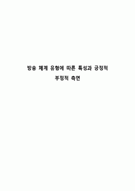 방송 체계 유형에 따른 특성과 긍정적 부정적 측면-1페이지