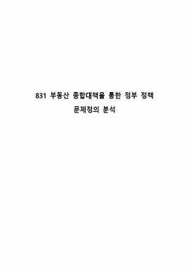 831 부동산 종합대책을 통한 정부 정책 문제정의 분석-1페이지
