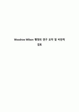 Woodrow Wilson 행정의 연구 요약 및 비판적 검토-1페이지