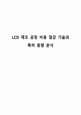 LCD 제조 공정 비용 절감 기술과 특허 동향 분석-1페이지