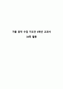 가을 음악 수업 지도안 6학년 교과서 34쪽 활용-1페이지
