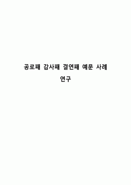 공로패 감사패 결연패 예문 사례 연구-1페이지