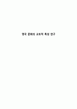 영국 문화의 교토적 특성 연구-1페이지