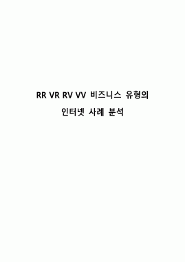 RR VR RV VV 비즈니스 유형의 인터넷 사례 분석-1페이지