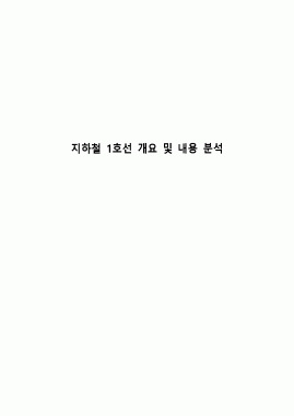 지하철 1호선 개요 및 내용 분석-1페이지