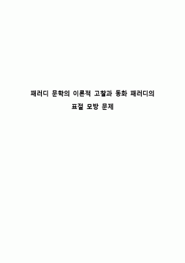 패러디 문학의 이론적 고찰과 동화 패러디의 표절 모방 문제-1페이지