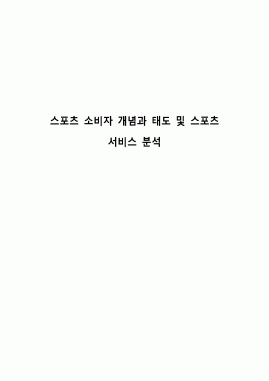 스포츠 소비자 개념과 태도 및 스포츠 서비스 분석-1페이지