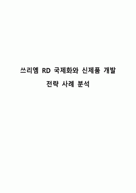 쓰리엠 RD 국제화와 신제품 개발 전략 사례 분석-1페이지