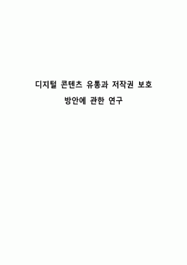 디지털 콘텐츠 유통과 저작권 보호 방안에 관한 연구-1페이지