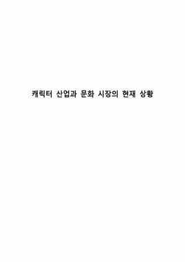 캐릭터 산업과 문화 시장의 현재 상황-1페이지