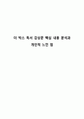 더 박스 독서 감상문 핵심 내용 분석과 개인적 느낀 점-1페이지