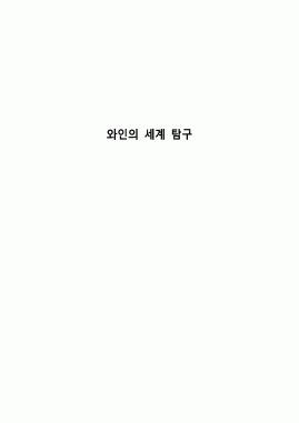 와인의 세계 탐구-1페이지