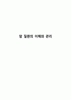 암 질환의 이해와 관리-1페이지