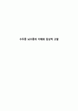 수두증 뇌수종의 이해와 임상적 고찰-1페이지