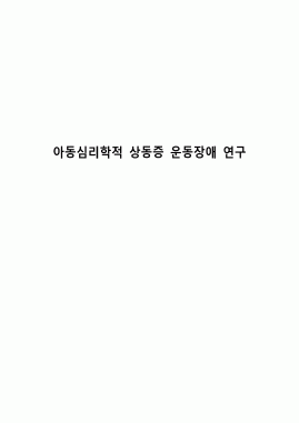 아동심리학적 상동증 운동장애 연구-1페이지