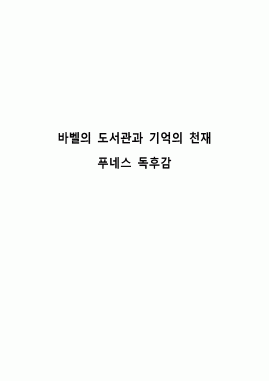바벨의 도서관과 기억의 천재 푸네스 독후감-1페이지