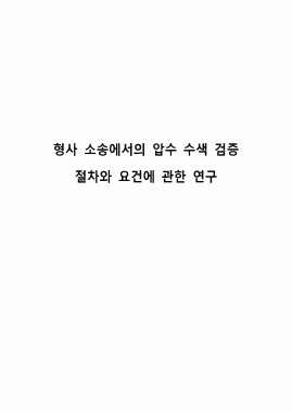 형사 소송에서의 압수 수색 검증 절차와 요건에 관한 연구-1페이지