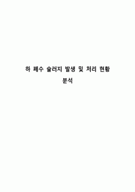 하 폐수 슬러지 발생 및 처리 현황 분석-1페이지