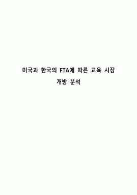 미국과 한국의 FTA에 따른 교육 시장 개방 분석-1페이지