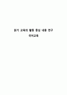 읽기 교육의 활동 중심 내용 연구 국어교육-1페이지